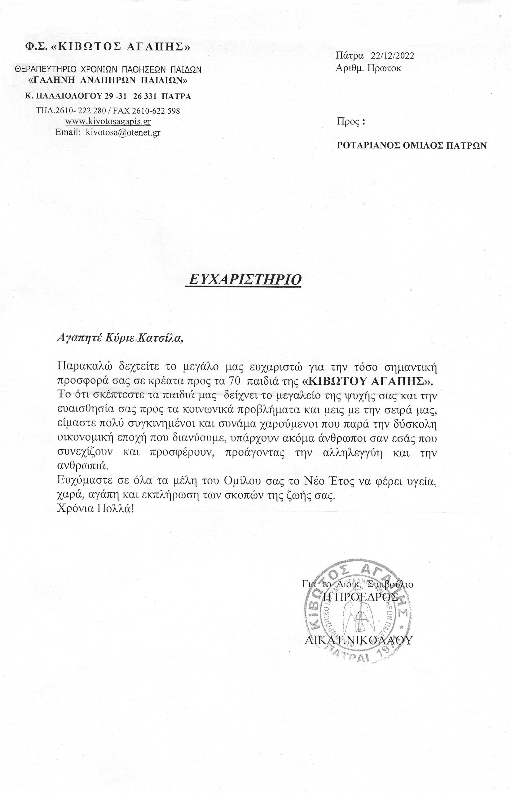 Ευχαριστήρια επιστολή σχετικά με την εορταστική προσφορά μας στην ...